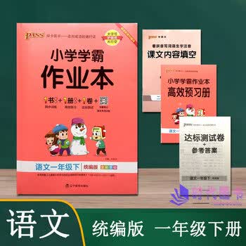 2022春PASS绿卡图书小学学霸作业本语文一年级1年级下册人教版送答案高效预习册达标测试卷同步课时 语文