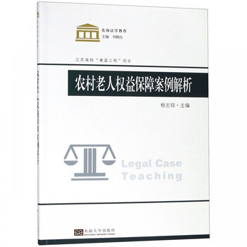 农村老人权益保障案例解析/东南法学教育