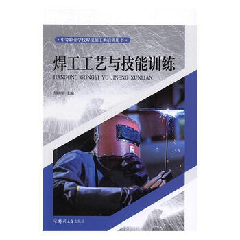 焊工工艺与技能训练 邹国华 郑州大学出版社