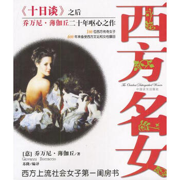 西方名女 [意]薄伽丘