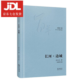 长河·边城 沈从文 9787536091054