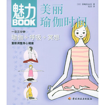 魅力BOOK:美丽瑜伽时间 (日)深堀真由美 著,沈杰 译【正版书】