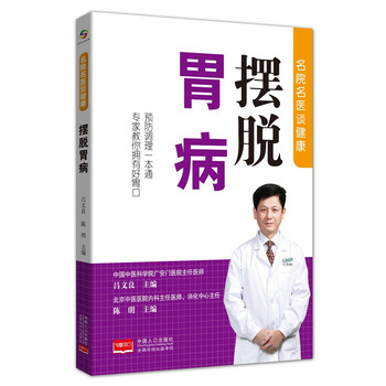 名院名医谈健康—摆脱胃病
