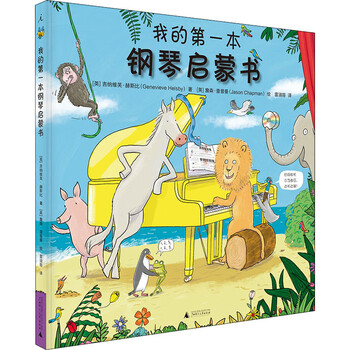 我的第一本钢琴启蒙书