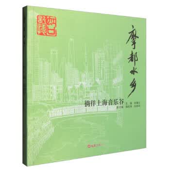 摩都水乡 徜徉上海音乐谷 [中] 苏秉公,苏秉公,杨松涛,张林凤 文汇出版社【正版图书】