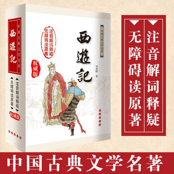 注音版 西游记 吴承恩原著注音解析无障碍阅读精装白话文无删减完整新版全本四大名著初高中小学生课外