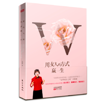 用女人的方式赢一生