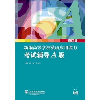 新编高等学校英语应用能力考试辅导A级(修订版)(附mp3下载) 赵颖 朱金兰 上海外语教育出版社
