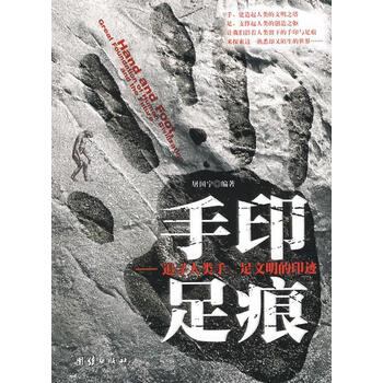 手印足痕:追寻人类手、足文明的印迹 屠国宁 科普读物 9787802145269