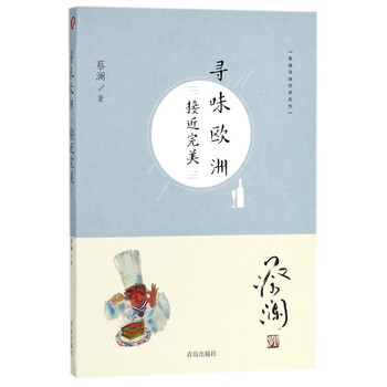 寻味欧洲(接近**)/蔡澜寻味世界系列
