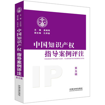 中国知识产权指导案例评注 第五辑 奚晓明、孔祥俊