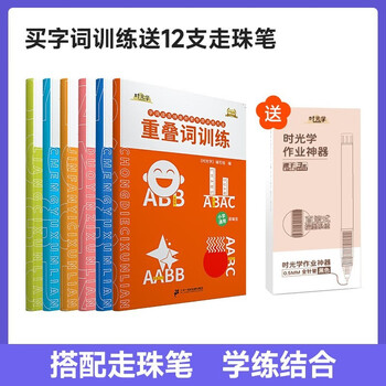 【时光学官方正版】 幼儿控笔专项训练小学生点阵笔画趣味练字帖儿童幼儿园入门每日一练偏旁部首硬笔书法 【小学字词训练】6本+12支走珠笔