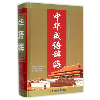 中华成语辞海(精)
