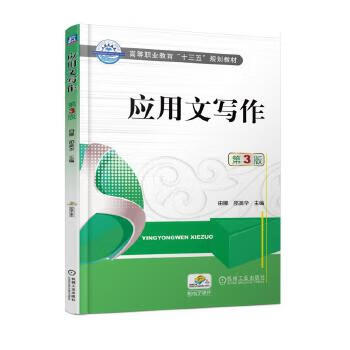 应用文写作 第3版 邵美华 机械工业出版社