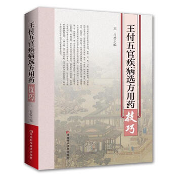 王付五官疾病选方用药技巧  王付  河南科学技术出版社  医学 书籍