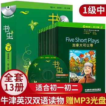 书虫1级一级中共13本牛津英汉双语读物书虫系列一级中英语入门词汇分级绘本适合初中生年级附MP3光盘