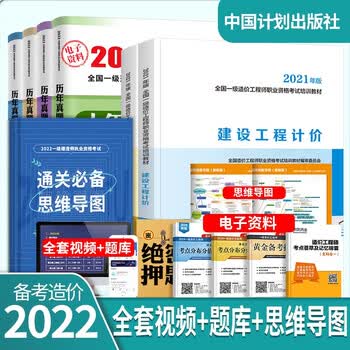 官方备考一级造价工程师2022年教材全套历年真题试卷习题集注册一造价工程师考试用书题库土建筑安装机电水利交通建设造价管理案例分析计量计价造价管理工程计价中国计划出版社2021 官方【工程计价+造价管理