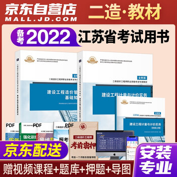 备考2022 江苏省二级造价师教材 二造价师二级造价工程师 基础+建设工程计量与计价实务 安装环球网校2021