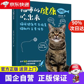 【新华书店官方网店】猫咪的健康吃出来