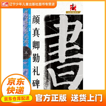 【自营京送 正版图书】大家书院系列 名碑名帖完全大观5：颜真卿勤礼碑 聂文豪,文师华 江西美术出版
