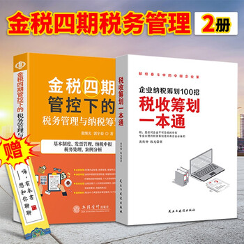 2册 金税四期管控下的税务管理与纳税筹划+税收筹划一本通 企业纳税筹划100招 金税四期 纳税筹划 预售