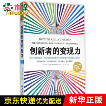 创新者的变现力(互联网+时代从0到1实践版)