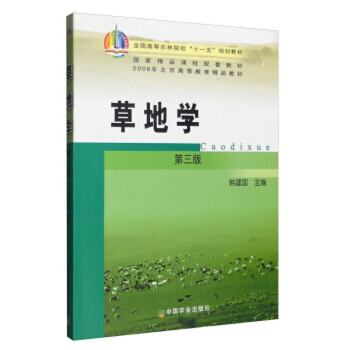 草地学(第三版) 韩建国 中国农业出版社