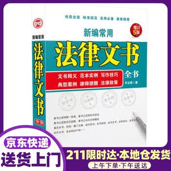 新编常用法律文书全书 平云旺 著 中国法制出版社