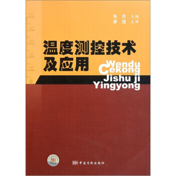 温度测控技术及应用 正版