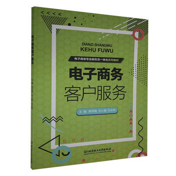 电子商务客户服务 陈伟梅刘小榴范永艳 北京理工大学出版社 9787568288897 政治/军事 书