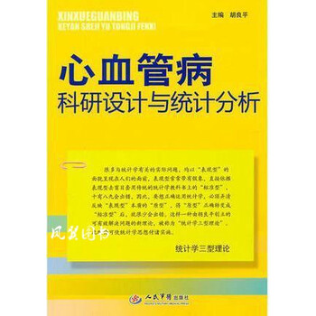 心血管病科研设计与统计分析 胡良平 人民军医出版社