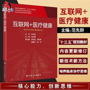 正版 互联网+医疗健康 十三五规划教材 专科医师核心能力提升导引丛书 研究生教材 范先群 主编