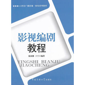 影视编剧教程【正版图书】