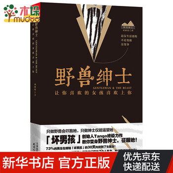 野兽绅士(让你喜欢的女孩喜欢上你)(精)
