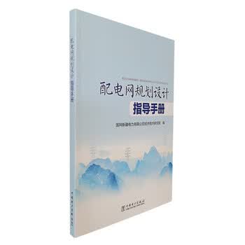 配电网规划设计指导手册