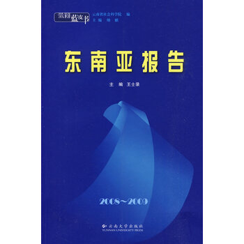 云南蓝皮书2008~2009东南亚报告【正版图书】