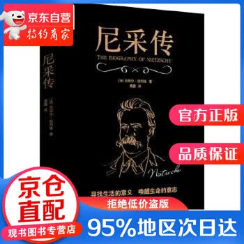 【正版图书】尼采传 丹尼尔·哈列维著，黄露译，新华先锋出品 北京联合出版公司