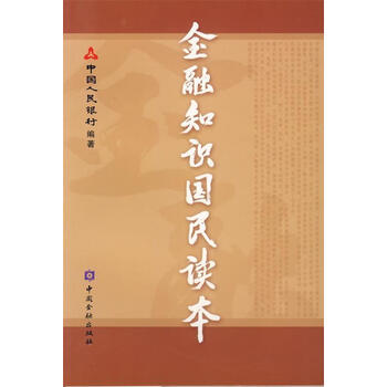 金融知识国民读本【正版图书，放心下单】