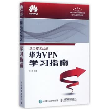 华为VPN学习指南/ICT认证系列丛书