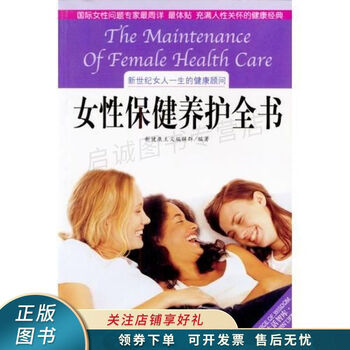 女性保健养护全书