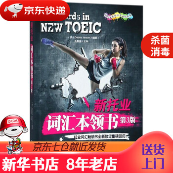 【新华书店 正版书籍】新托业词汇本领书（第3版）(美)詹森(DennisJensen)编著机械工业出版社 正版图书绘本