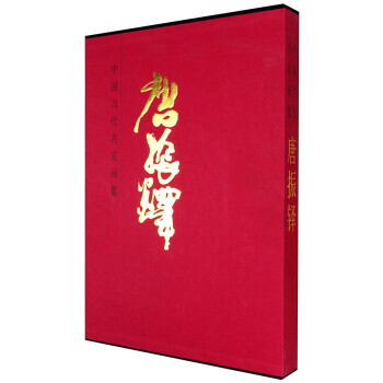 中国当代名家画集-唐振铎 唐振铎 绘 人民美术出版社 9787102069807