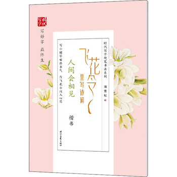飞花令里写诗词 人间会相见 楷书