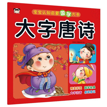 宝宝认知启蒙国学大书 大字唐诗