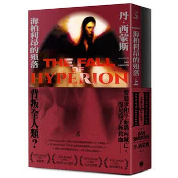 台版 海柏利昂２海柏利昂的殒落（套不分售）人工智能协助下人类文明科技发展社会科学