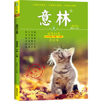意林合订本2020年13期-18期（总第66卷）2020年秋季卷读者文摘 2020年秋季精华合集 