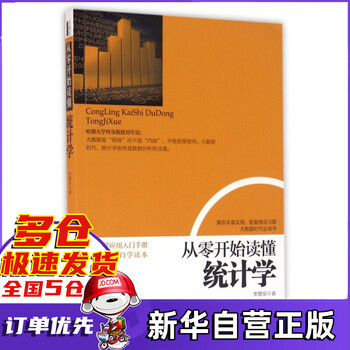 从零开始读懂统计学