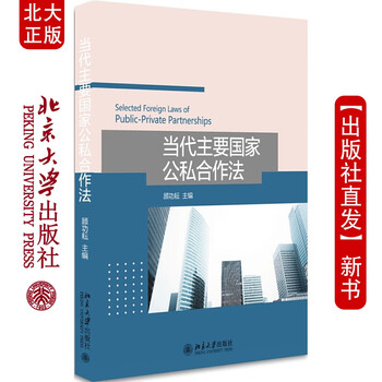 现货当代主要国家公私合作法