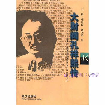 大财阀孔祥熙传 王松