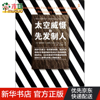 太空威慑和先发制人/兰德公司战略丛书